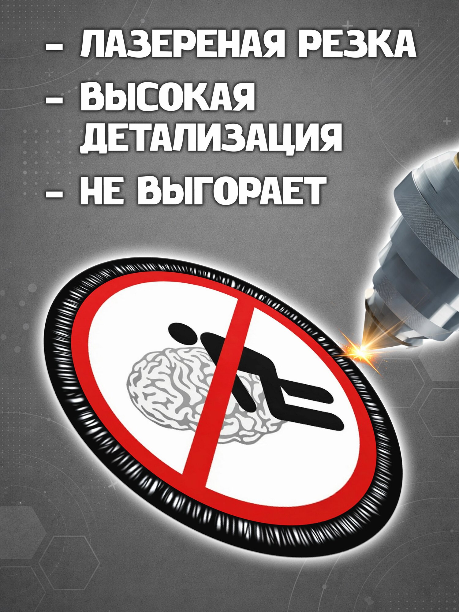 Нашивка, шеврон, патч (patch) на липучке Не шевелите мозги, размер 8,2*8,2 см — фото 1