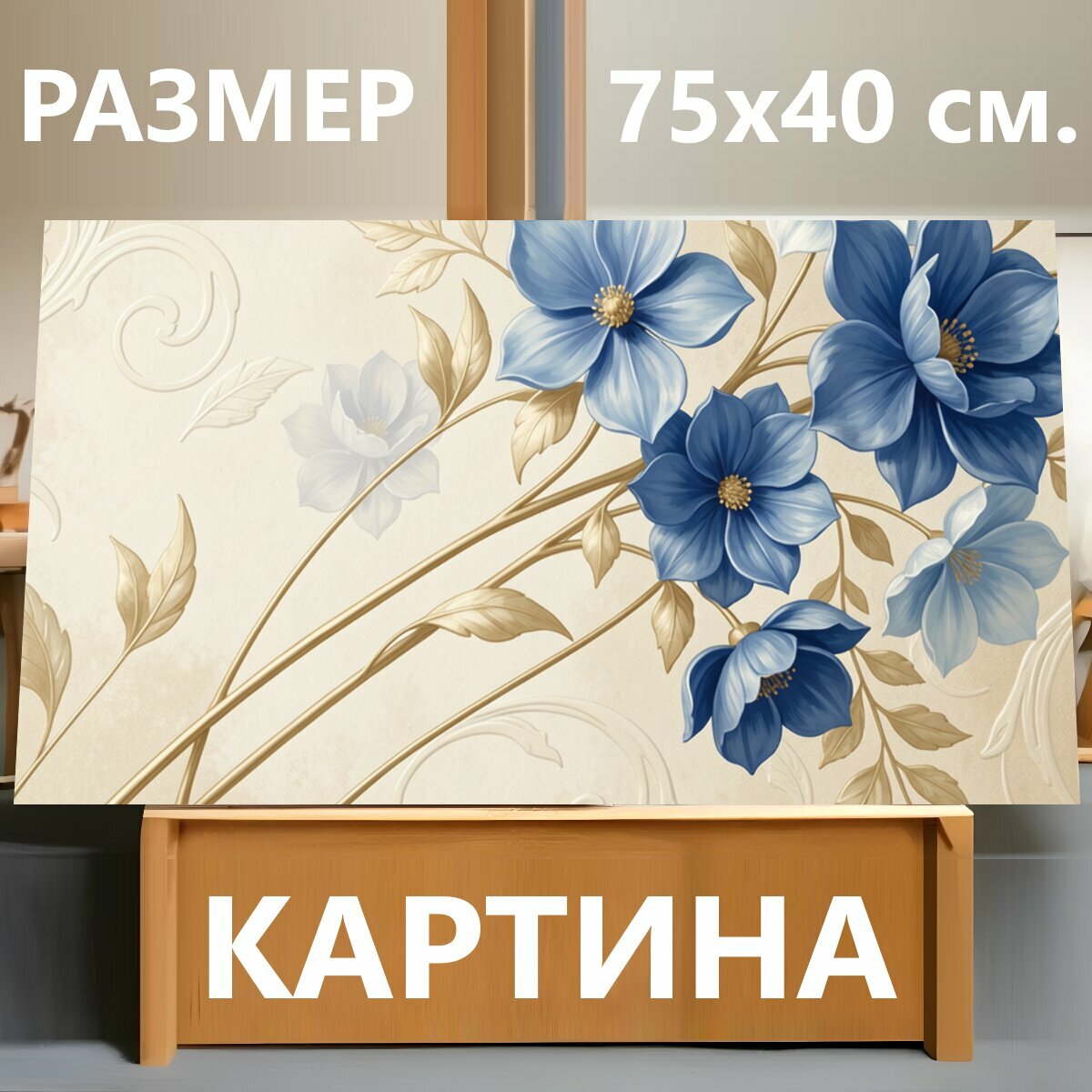 Картина на холсте "Синие цветы на бежевом фоне. Нежная декоративная композиция с крупными синими и голубыми бутонами, золотистыми листьями и." на подрамнике 75х40 см. для интерьера
