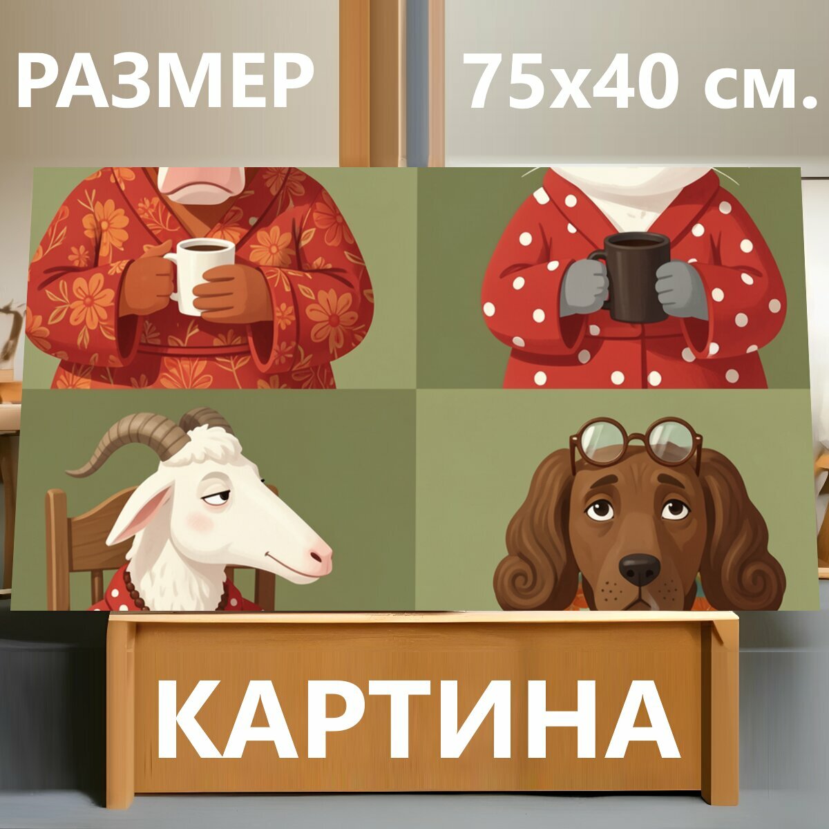 Картина на холсте "Звери в уютных халатах с кружками. Четыре выразительных персонажа в мультяшной стилистике: бык, кот, коза и собака с чашками." на подрамнике 75х40 см. для интерьера