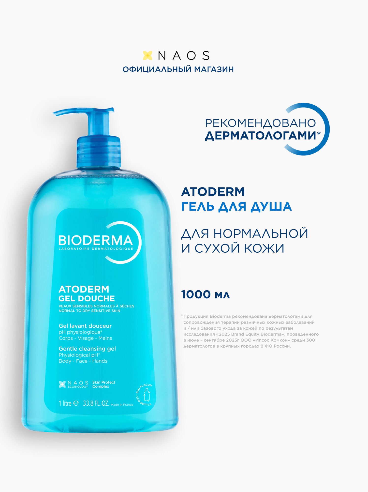 BIODERMA Atoderm Мягкий очищающий гель для душа для нормальной, сухой и атопичной кожи, 1 л