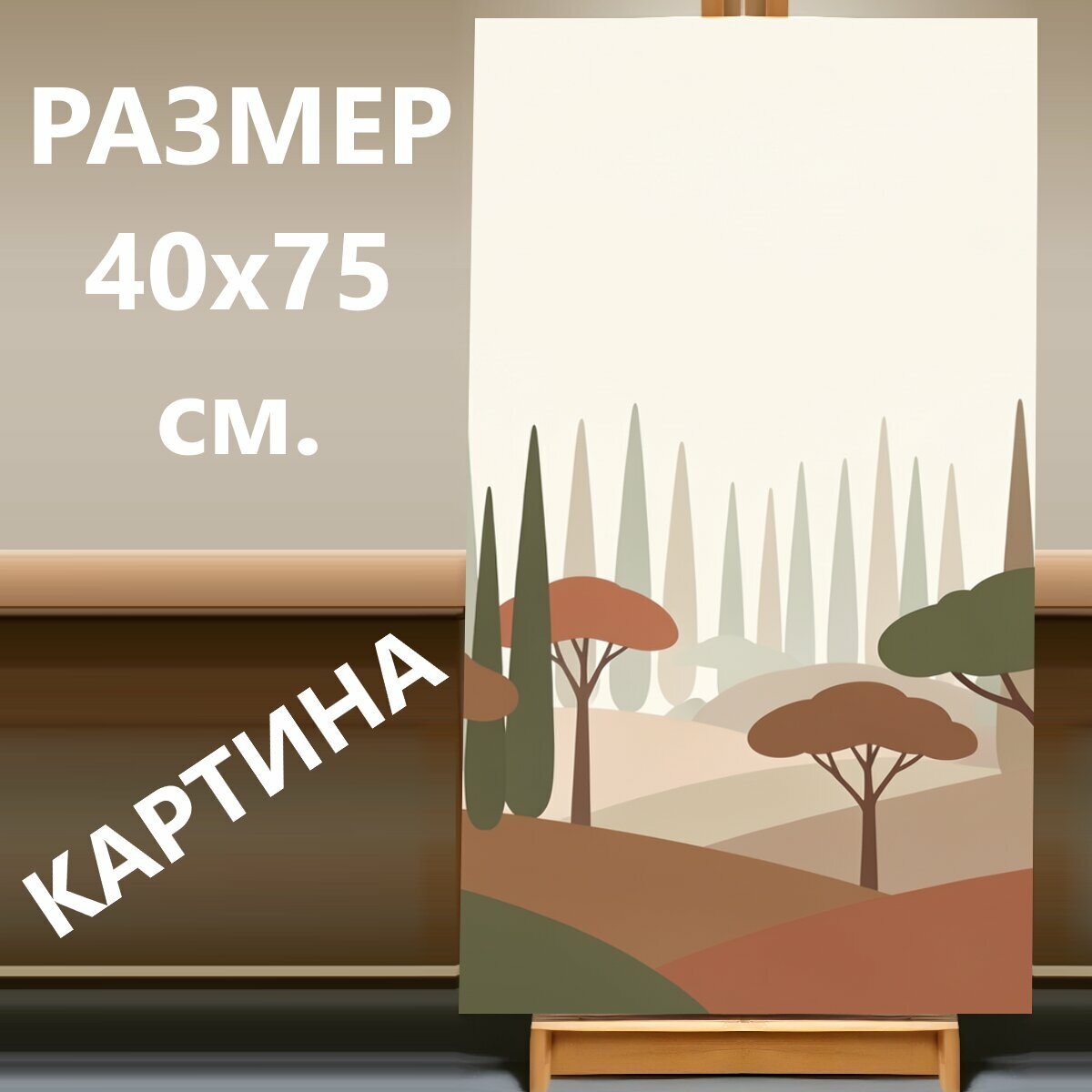 Картина на холсте "Минималистичный лесной пейзаж. Абстрактная композиция с силуэтами деревьев и высоких кипарисов, мягкие холмы и слоистый." на подрамнике 75х40 см. для интерьера