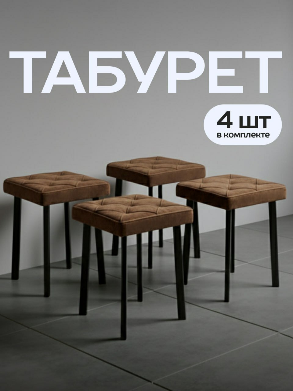 Табурет для кухни мягкий, серия "Рубик", набор 4 шт, квадратная подушка, коричневый велюр