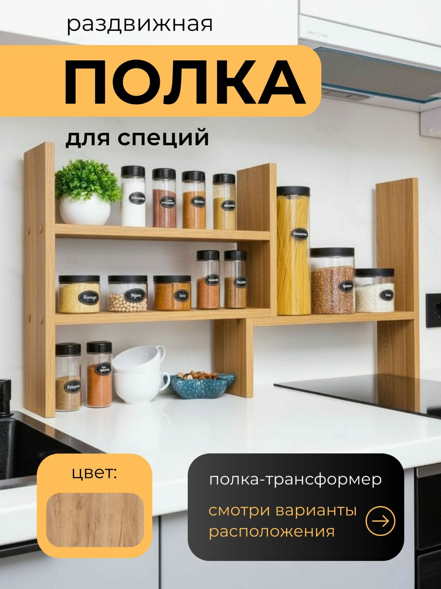 Полка кухонная для специй и приправ настольная трансформер раздвижная дуб крафт золотой