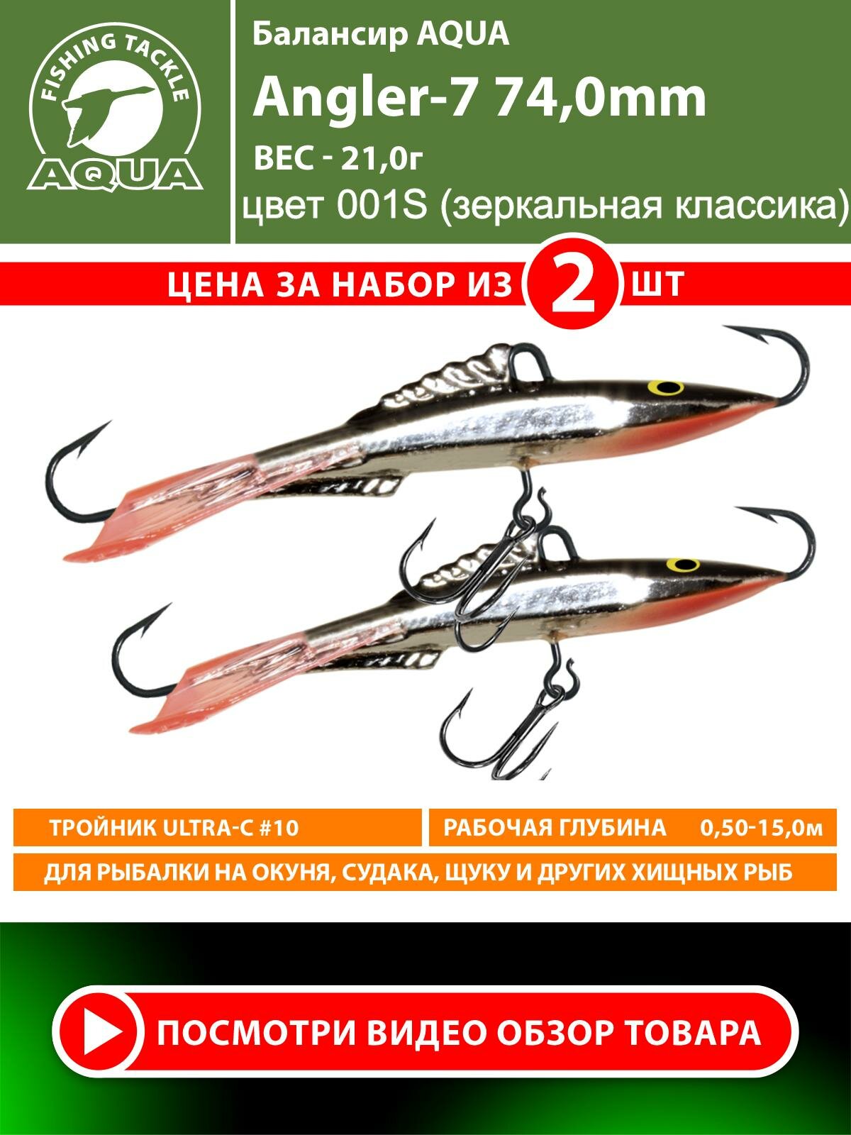 Балансир для зимней рыбалки AQUA Angler-7 74,0mm, вес - 21,0g, цвет 001S (зеркальная классика, плотва) 2шт