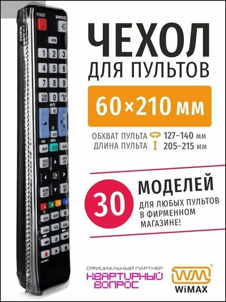 Универсальный чехол WiMAX для телевизора 60*210 (эластичная экокожа