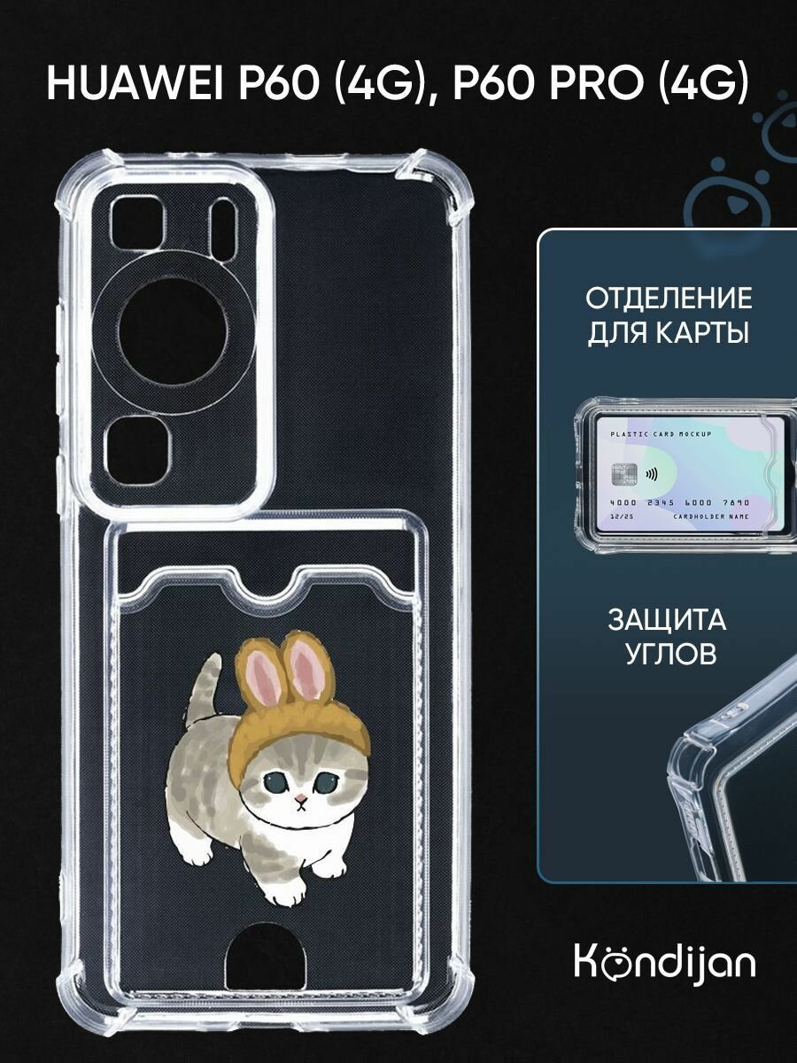 Чехол на Huawei P60 4G, Huawei P60 Pro 4G с карманом, с картхолдером, с защитой, прозрачный с принтом котик С ушками