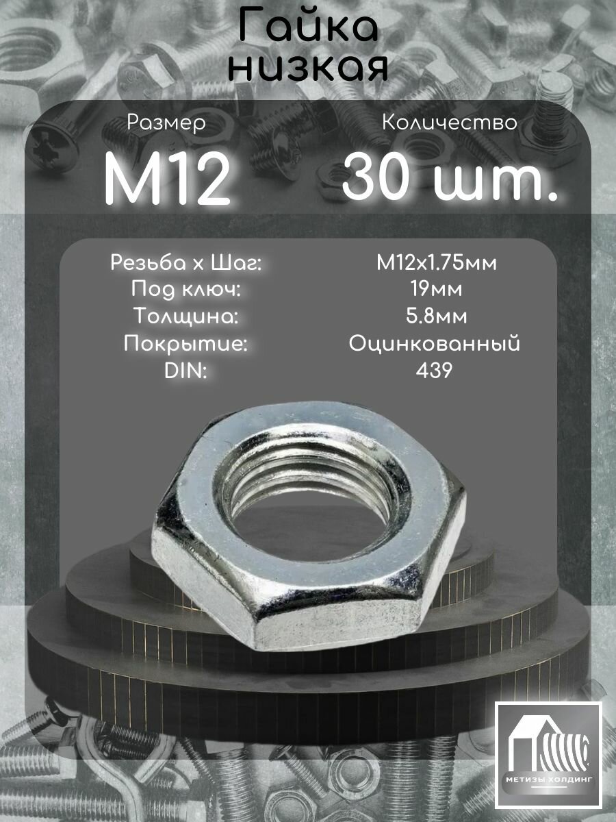 Гайка низкая М12 стальная, оцинкованная DIN439, комплект из 30 штук.