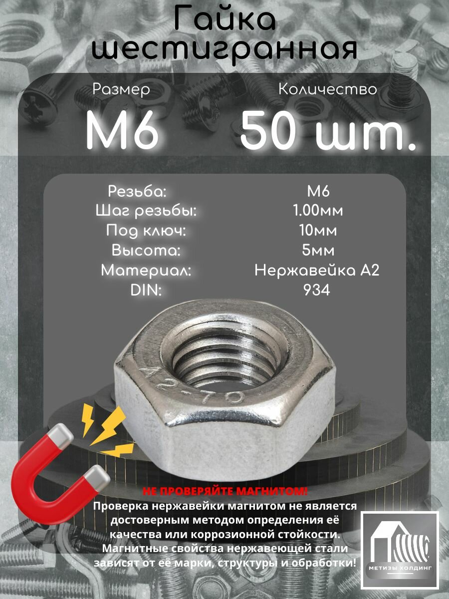 Гайка M6 шестигранная DIN934 из нержавеющей стали А2, комплект из 50 штук