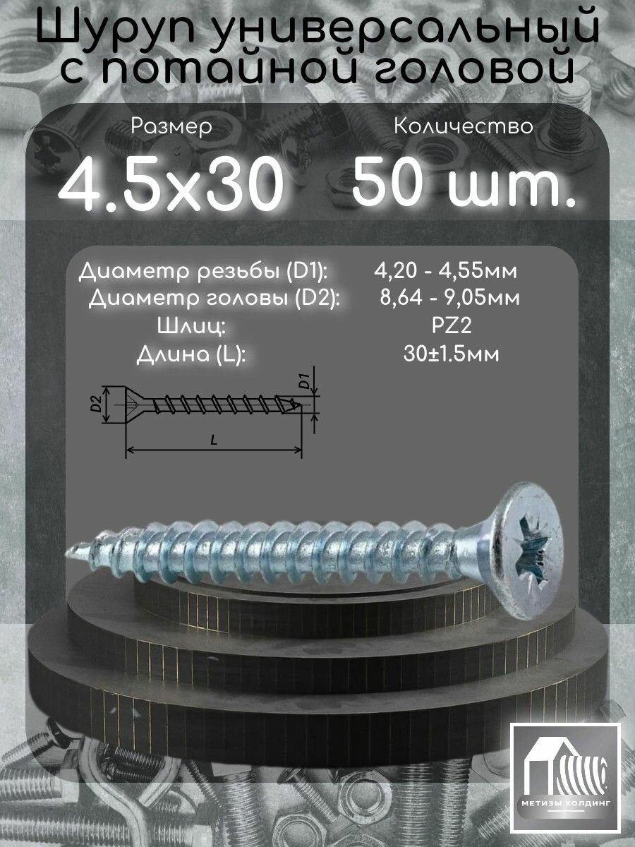 Шуруп (саморез) 4.5х30 оцинкованный с потайной головой шлиц PZ2, комплект из 50шт.