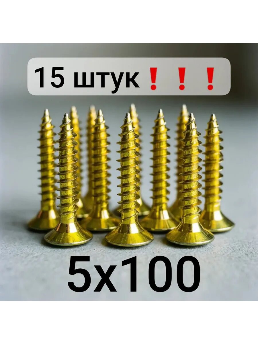 Саморезы по дереву (15 штук) острые 5x100 мм, цинк