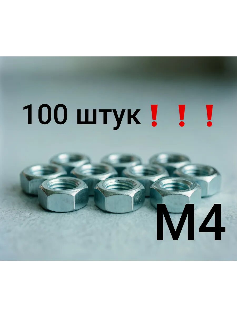 Гайка шестигранная М4 100 штук DIN 934 сталь