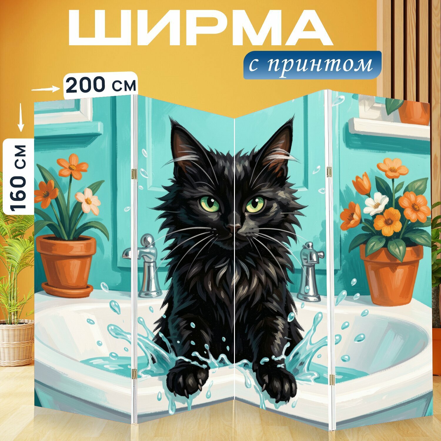 Ширма "Черный кот в ванной комнате. Милый пушистый питомец с зелёными глазами сидит в белой раковине, вокруг." перегородка для зонирования комнаты с принтом 200x160 см. на холсте