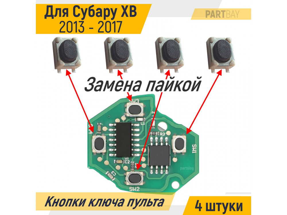 Кнопки ключа пульта ду для Субару ХВ 2013 2014 2015 2016 2017 (4 штуки)