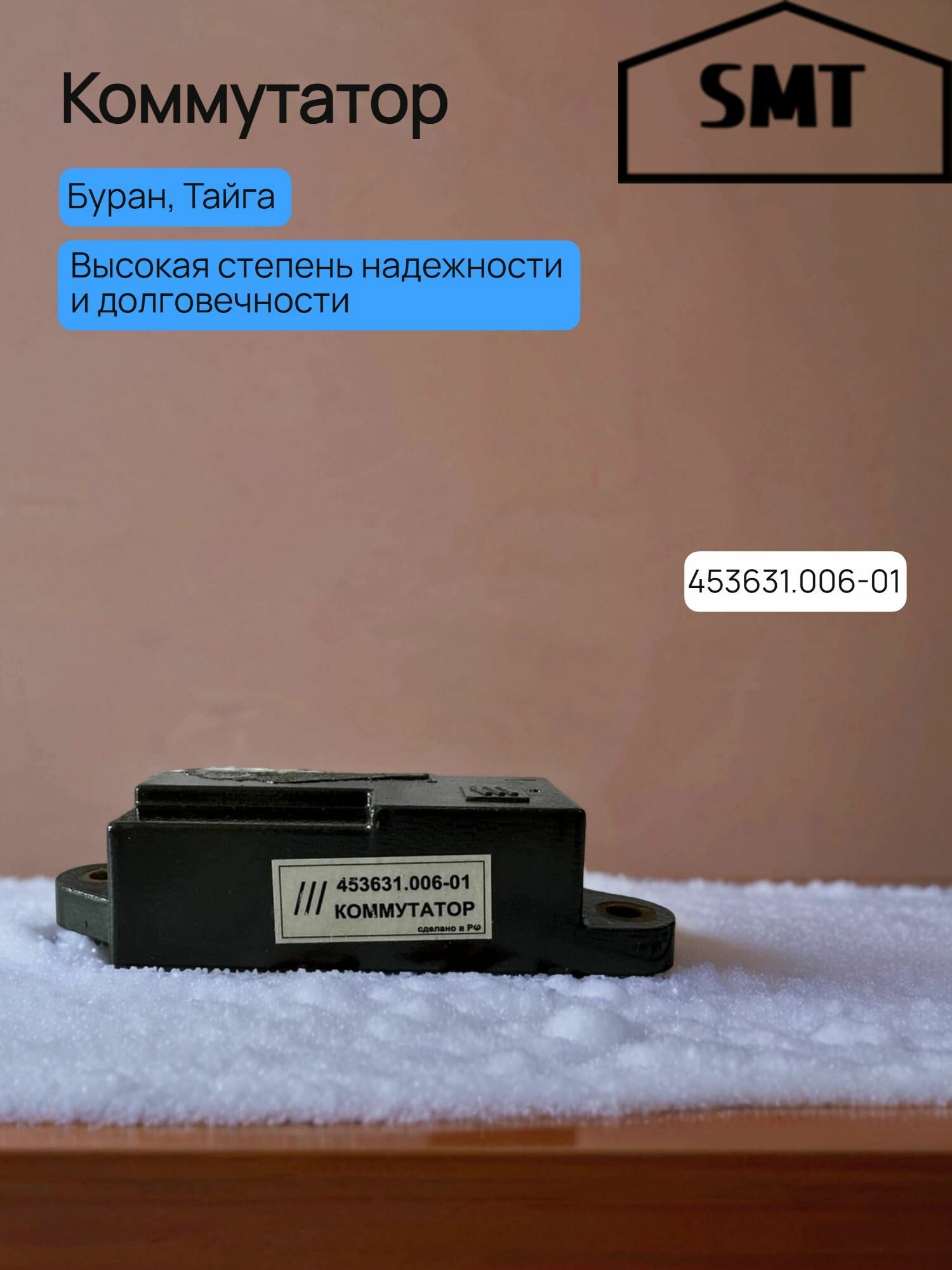 Коммутатор 453631.006-01 для снегоходов Буран и Тайга, чёрный