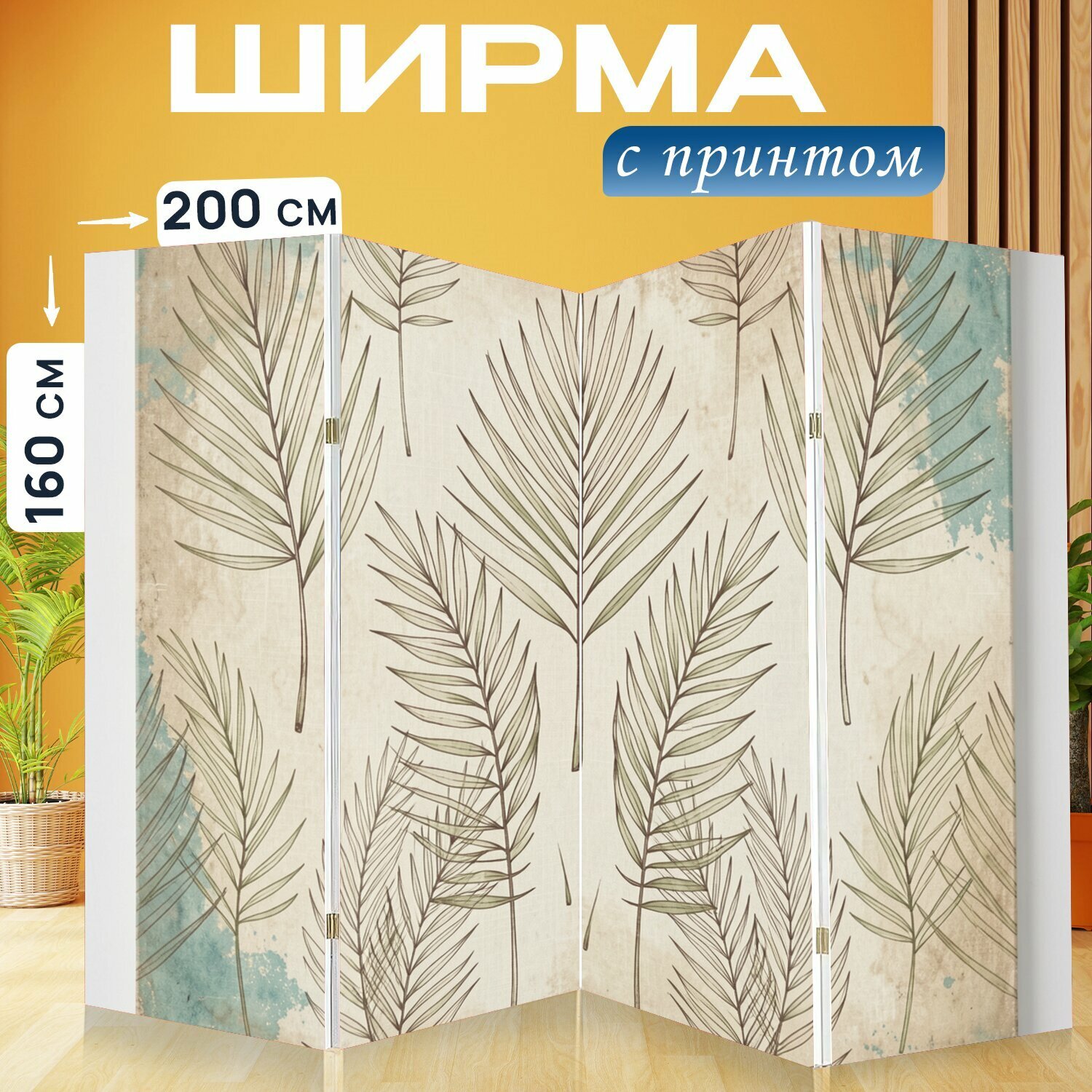 Ширма "Тропические листья на светлом фоне. Нежный ботанический рисунок с тонкими пальмовыми ветвями и изящными." перегородка для зонирования комнаты с принтом 200x160 см. на холсте