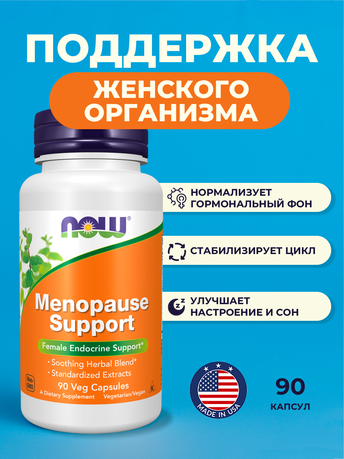 Now foods Menopause Support Менопауза Саппорт 90 капсул витамины для женщин, комплекс поддержки, гормональный баланс