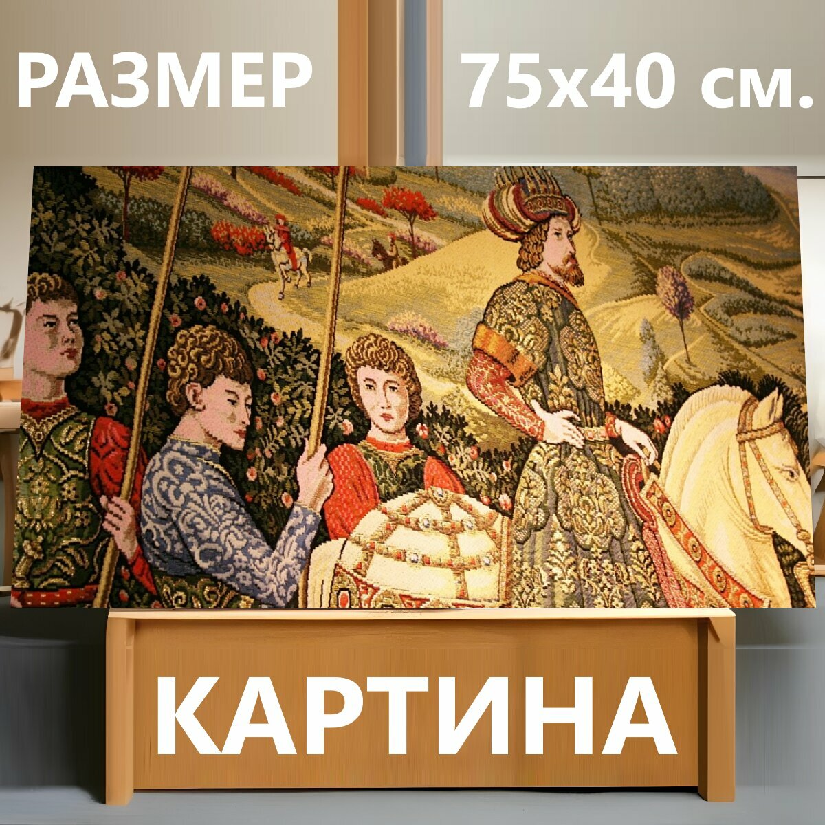 Картина на холсте "Гобелен, рыцари, средний возраст" на подрамнике 75х40 см. для интерьера