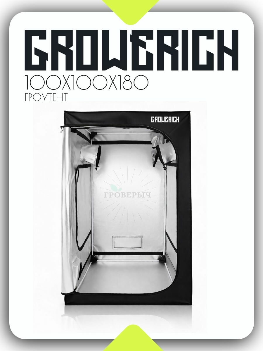 Гроубокс (гроутент) для растений GROWERICH 100*100*180 см