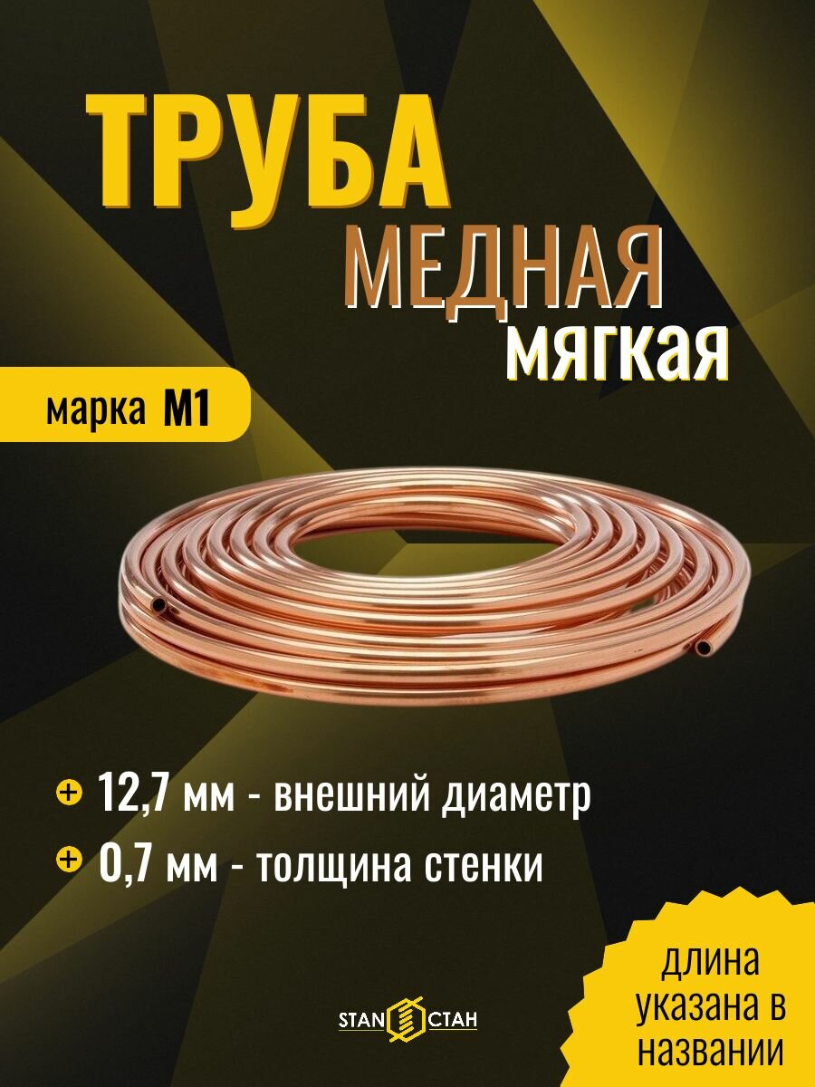 Медная труба 1/2" (12,7х0,7мм) в бухте 1 метр. По ГОСТ 617-2006, мягкая, трубка медь для отопления, кондиционера, водопровода