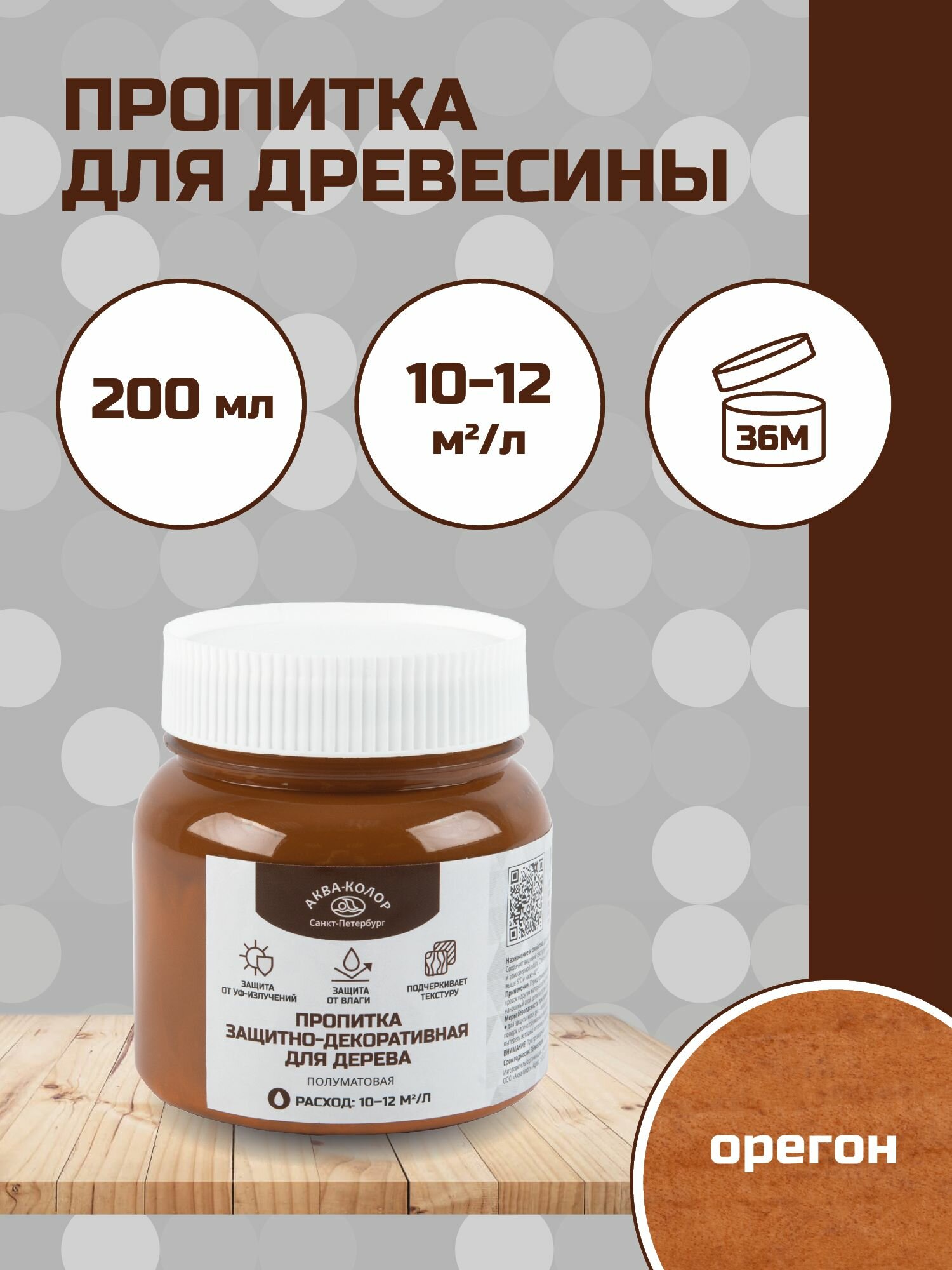 Пропитка защитно-декоративная для дерева Орегон униколер AFW-0.2
