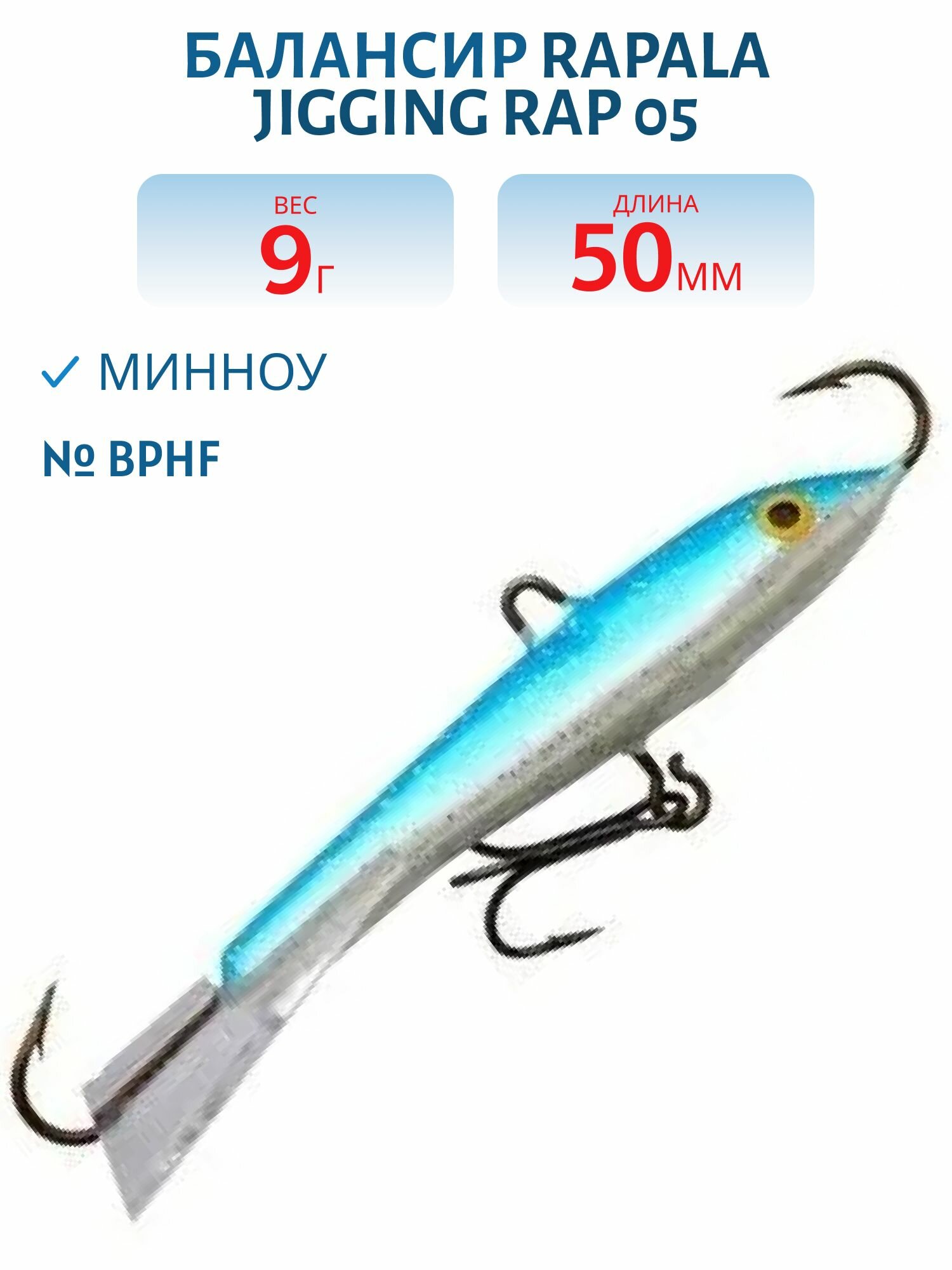 Балансир Rapala Jigging Rap 05, вес 9 гр, цвет BPHF, арт. W05-BPHF
