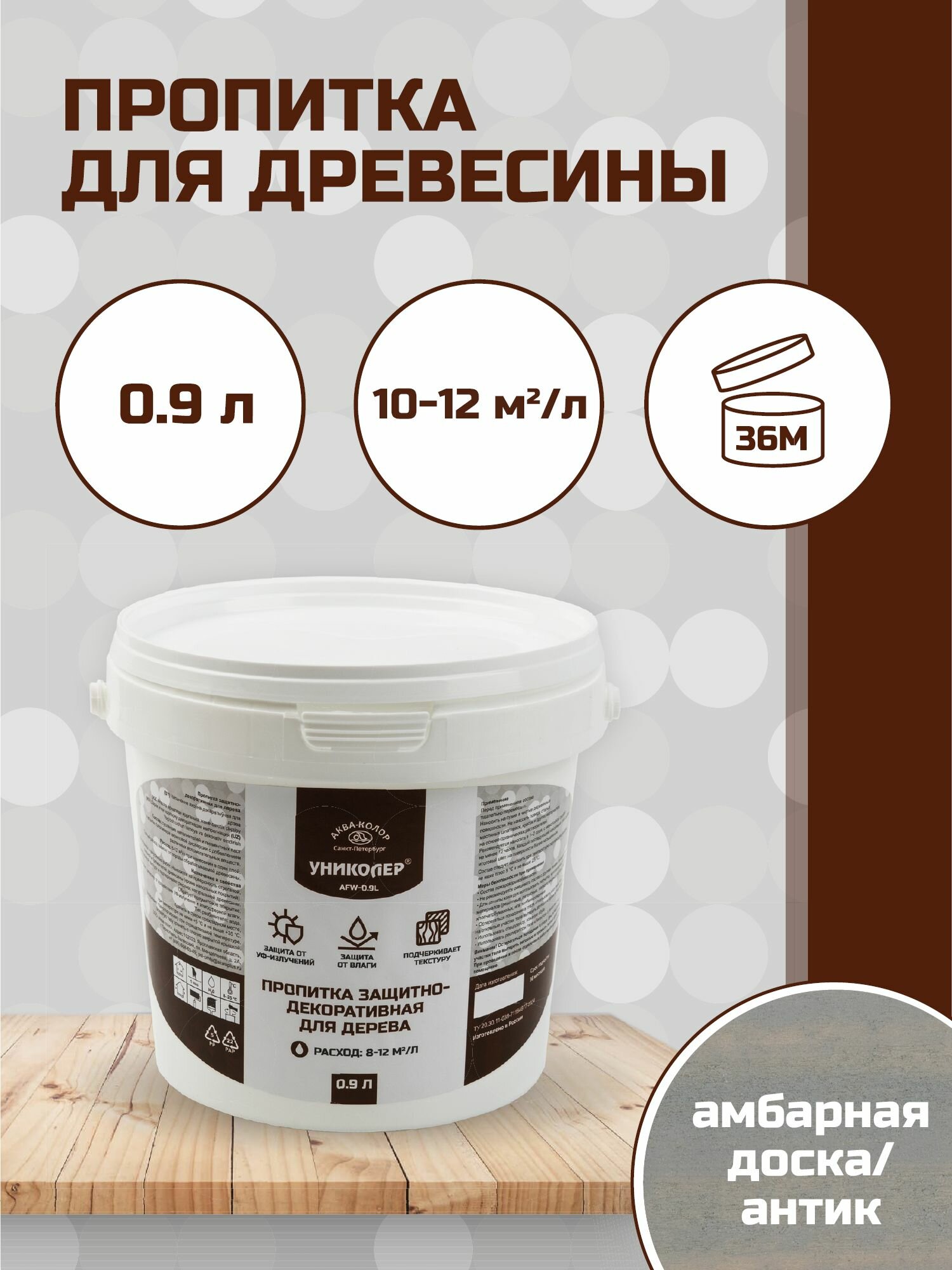 Пропитка защитно-декоративная для дерева Амбарная доска/антик униколер AFW-0.9L