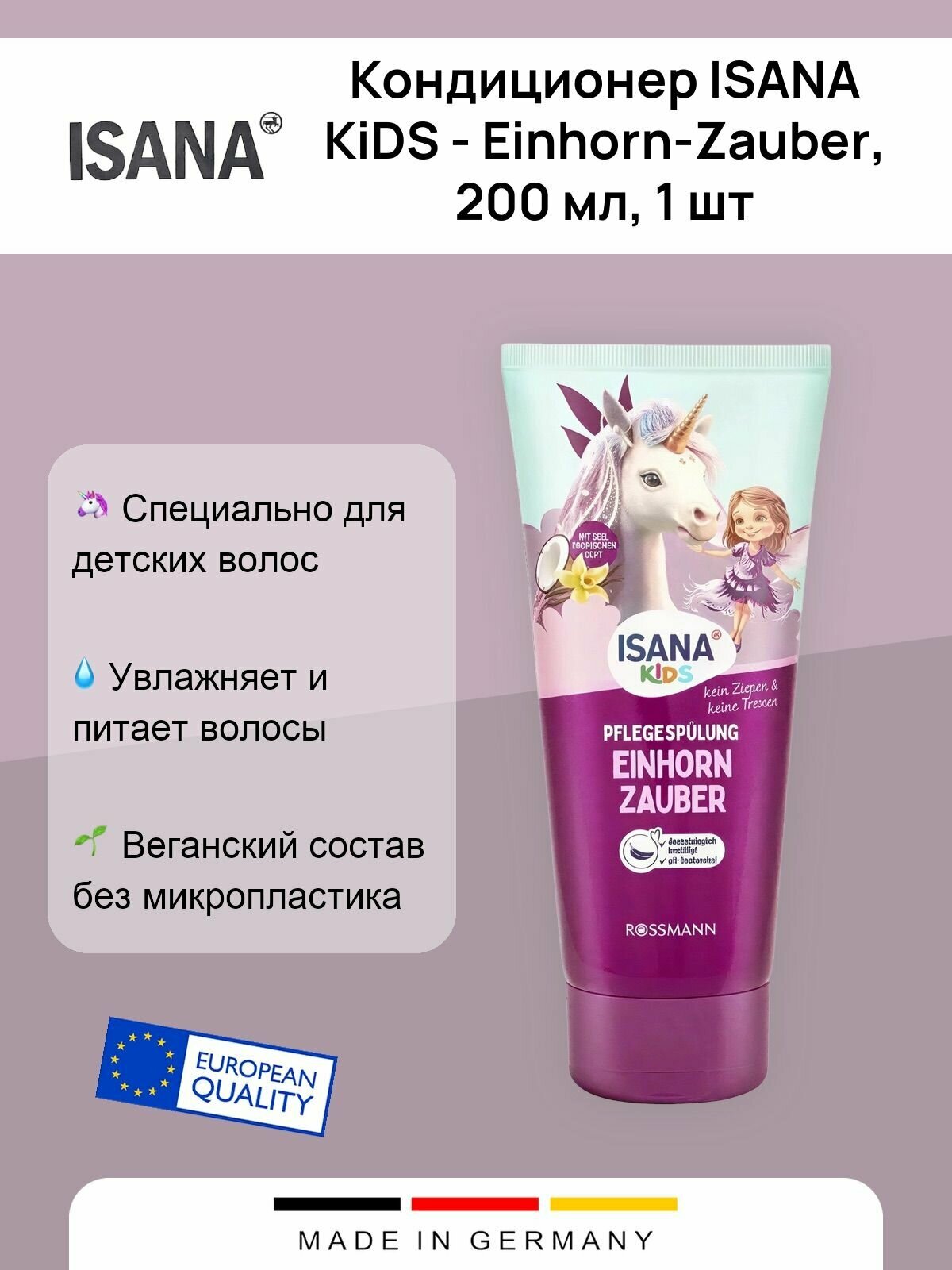 Кондиционер ISANA KiDS - Einhorn-Zauber, 200 мл, 1 шт