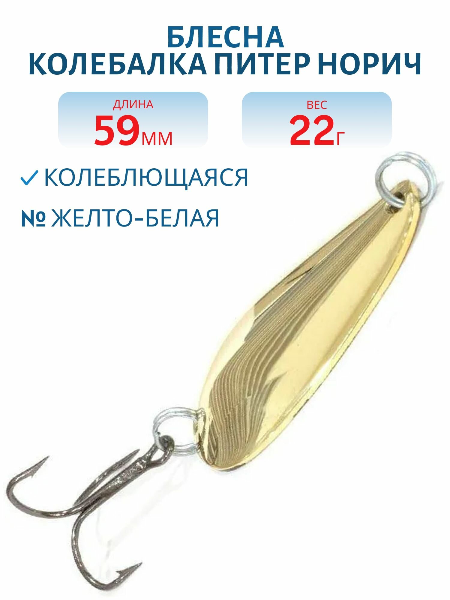 Блесна Колебалка Питер Норич, вес 22 гр, цвет желто- белая