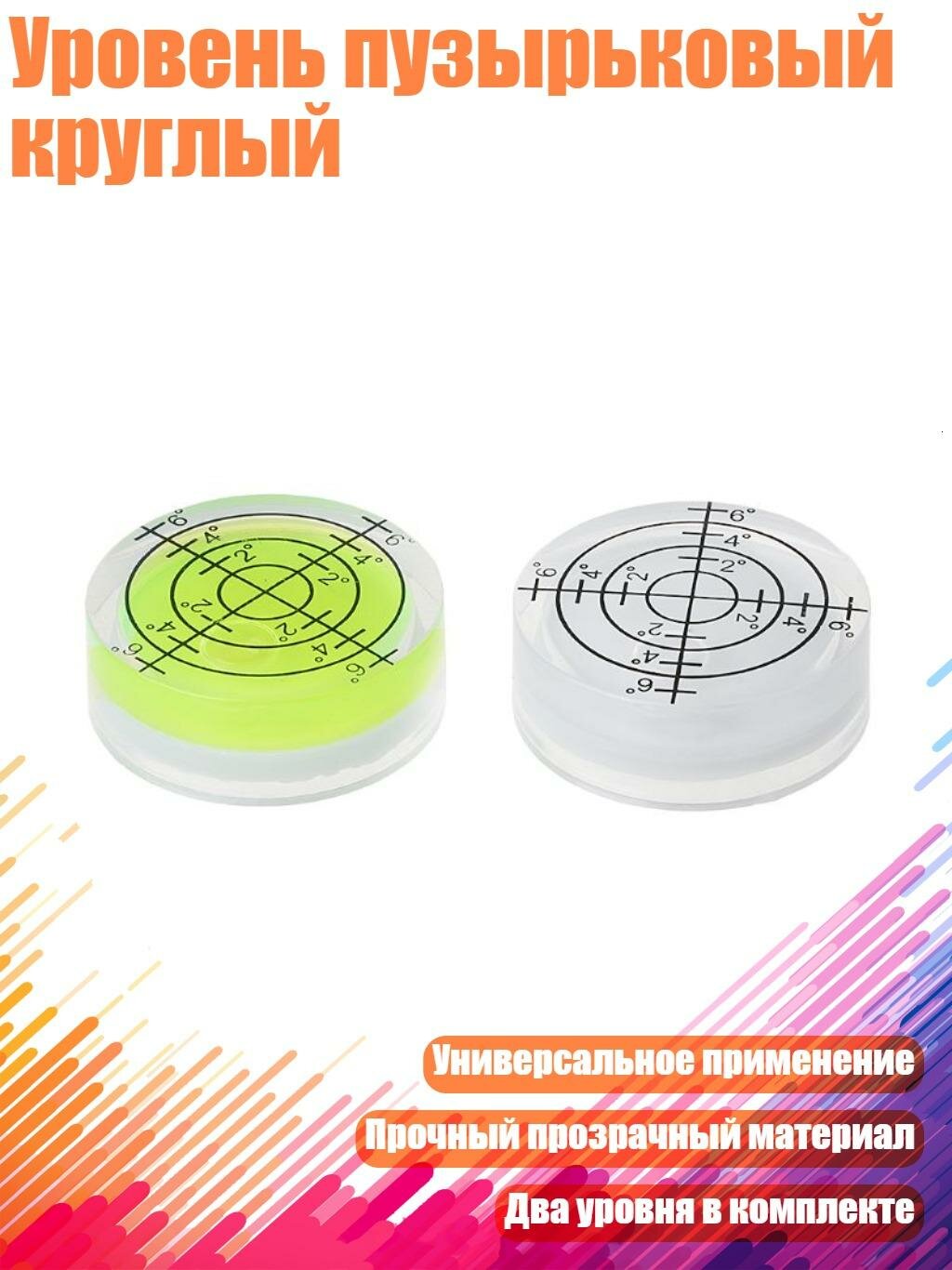Уровень пузырьковый круглый