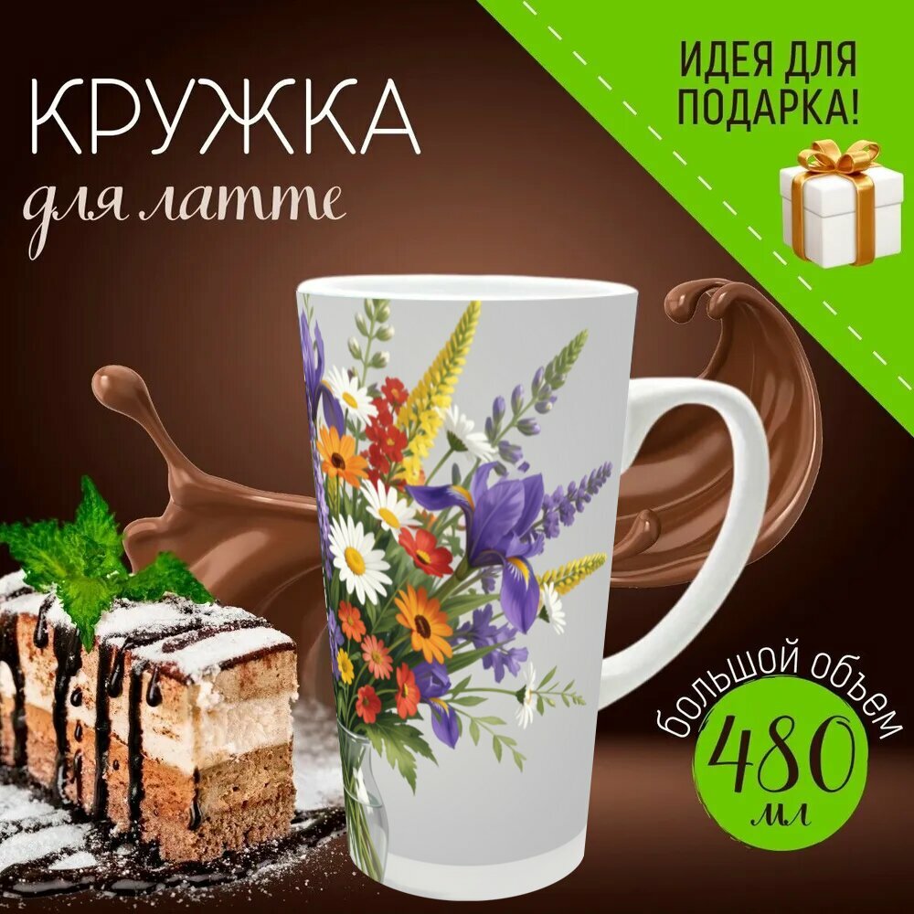 Кружка латте керамическая большая для чая и кофе с прикольным принтом "Яркий букет полевых цветов в вазе. Пышная композиция из ромашек, ирисов, лаванды и разноцветных." 500 мл.