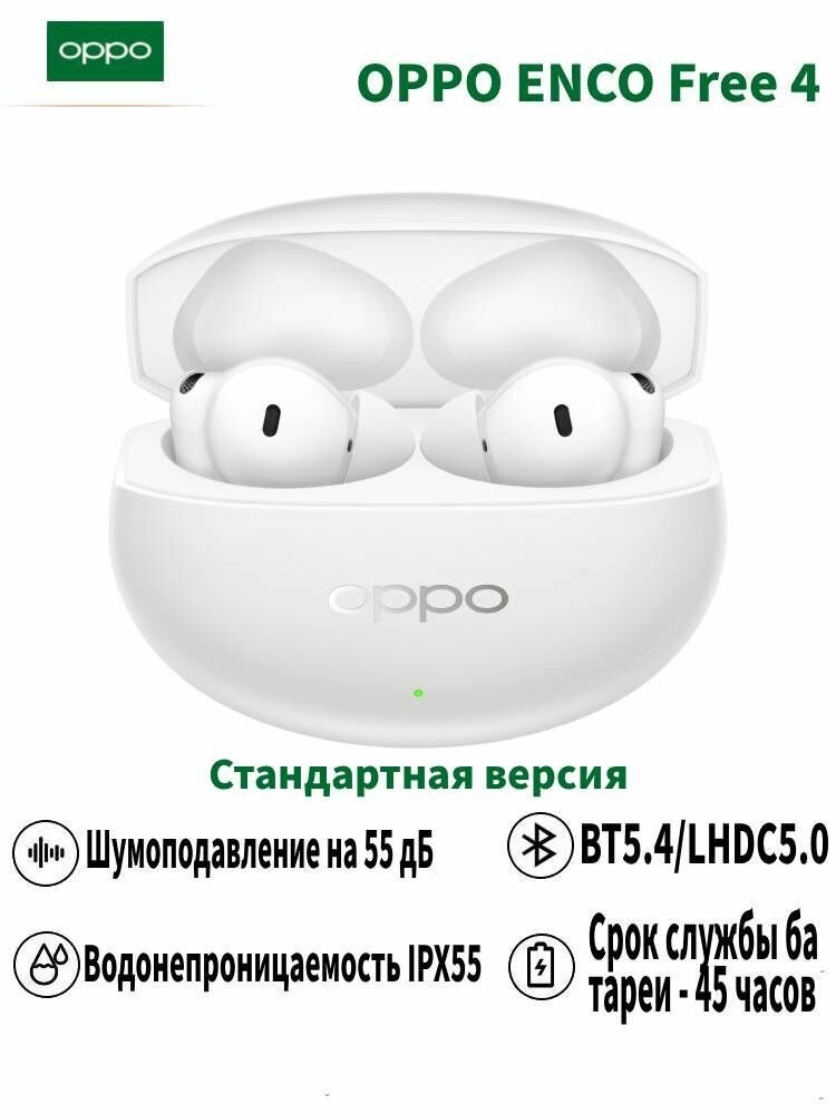 OPPO Enco Free 4 TWS Наушники Беспроводные Bluetooth 5.4 Наушники-вкладыши с активным шумоподавлением 55 дБ LHDC 5.0 IP55 для