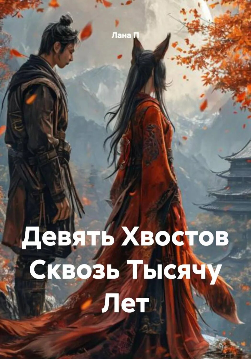 Девять Хвостов Сквозь Тысячу Лет [Цифровая книга]