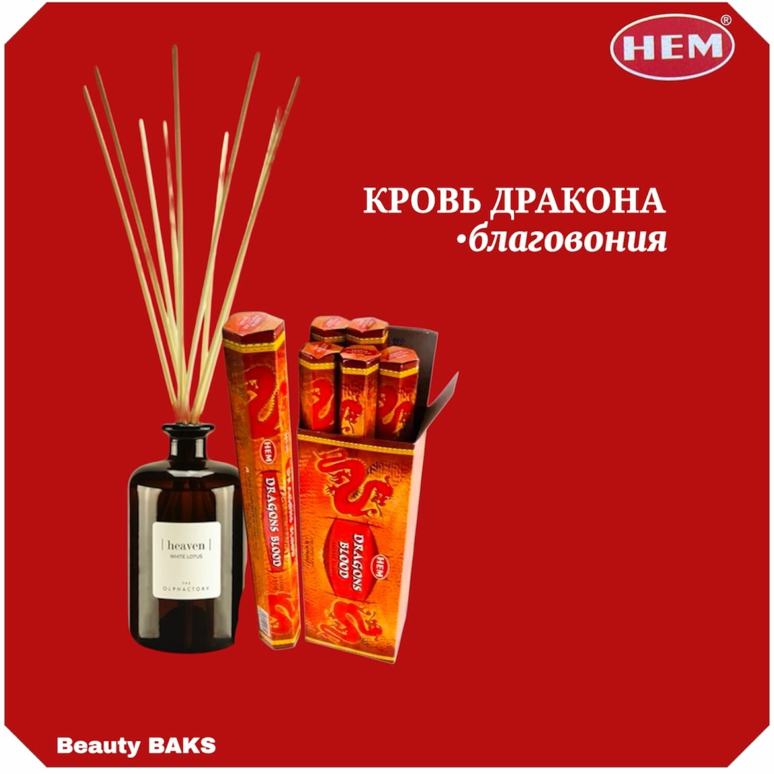 HEM Dragons Blood Hexa Благовоние Кровь Дракона 20 шт