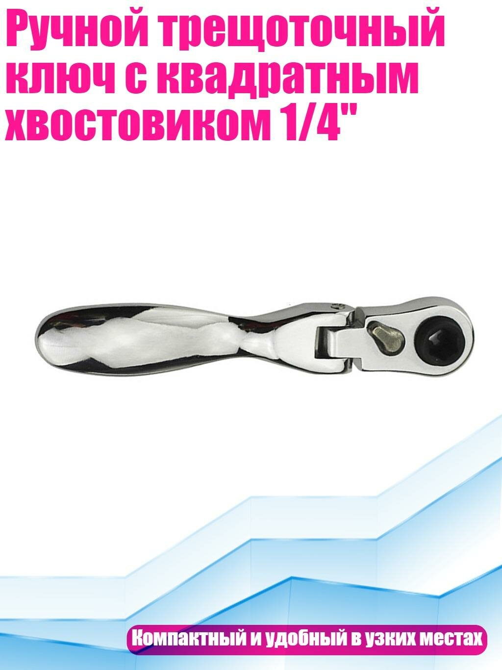 Ручной трещоточный ключ с квадратным хвостовиком 1/4"