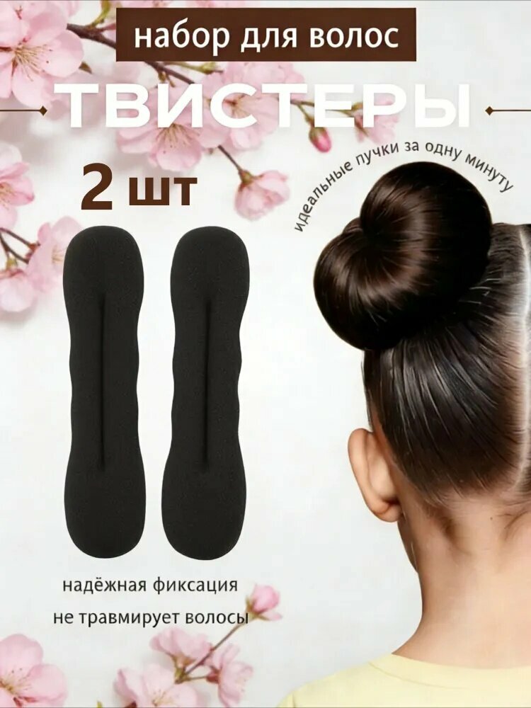 Твистер для волос с украшением / Заколка софиста твиста для волос набор 2 шт