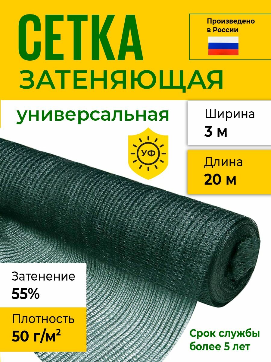 Сетка затеняющая 3х20 м, 50 гр/м2, затенение 55%
