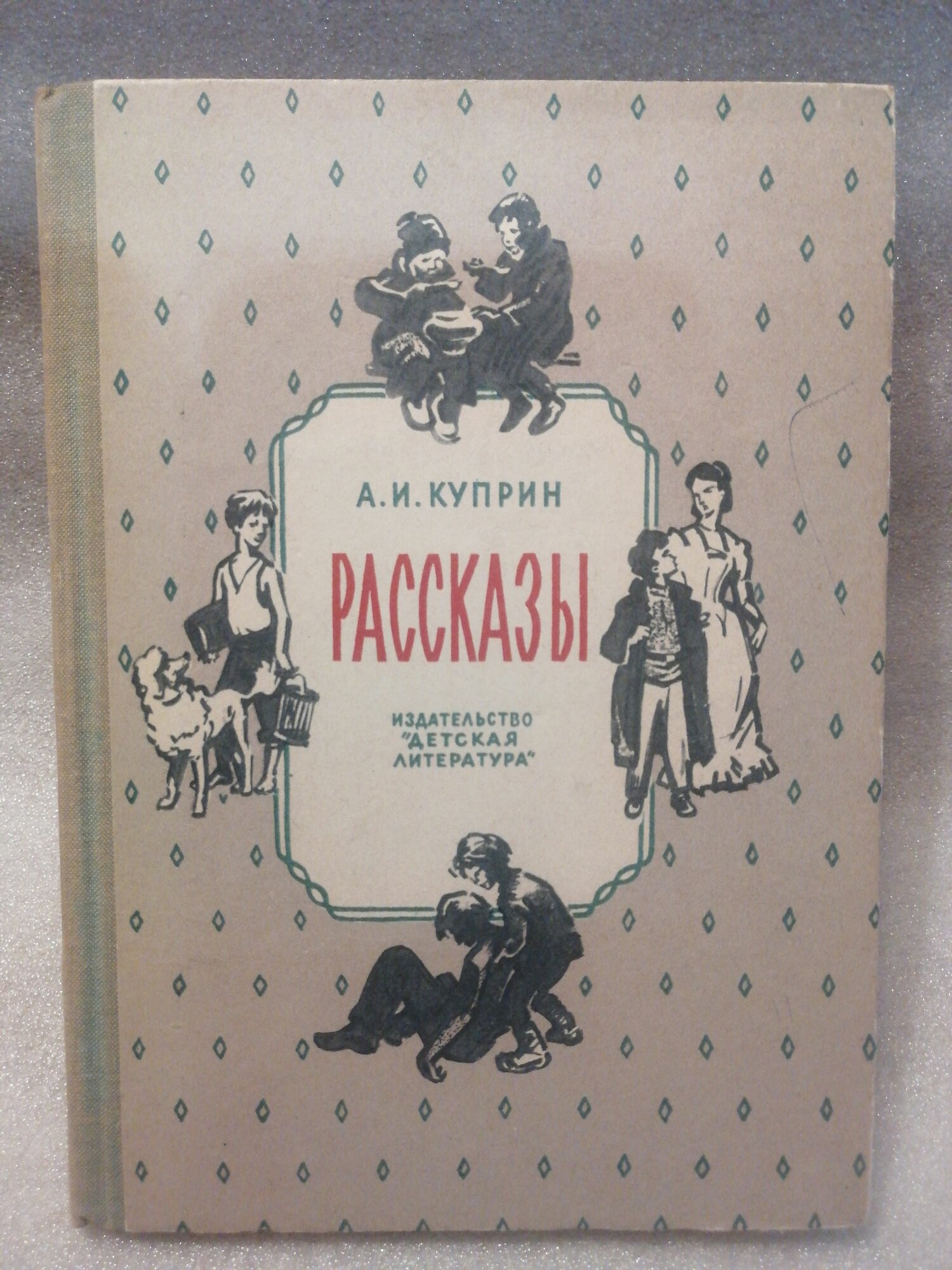 А. И. Куприн. Рассказы. Изд-во "Детская Литература" 1972 г.