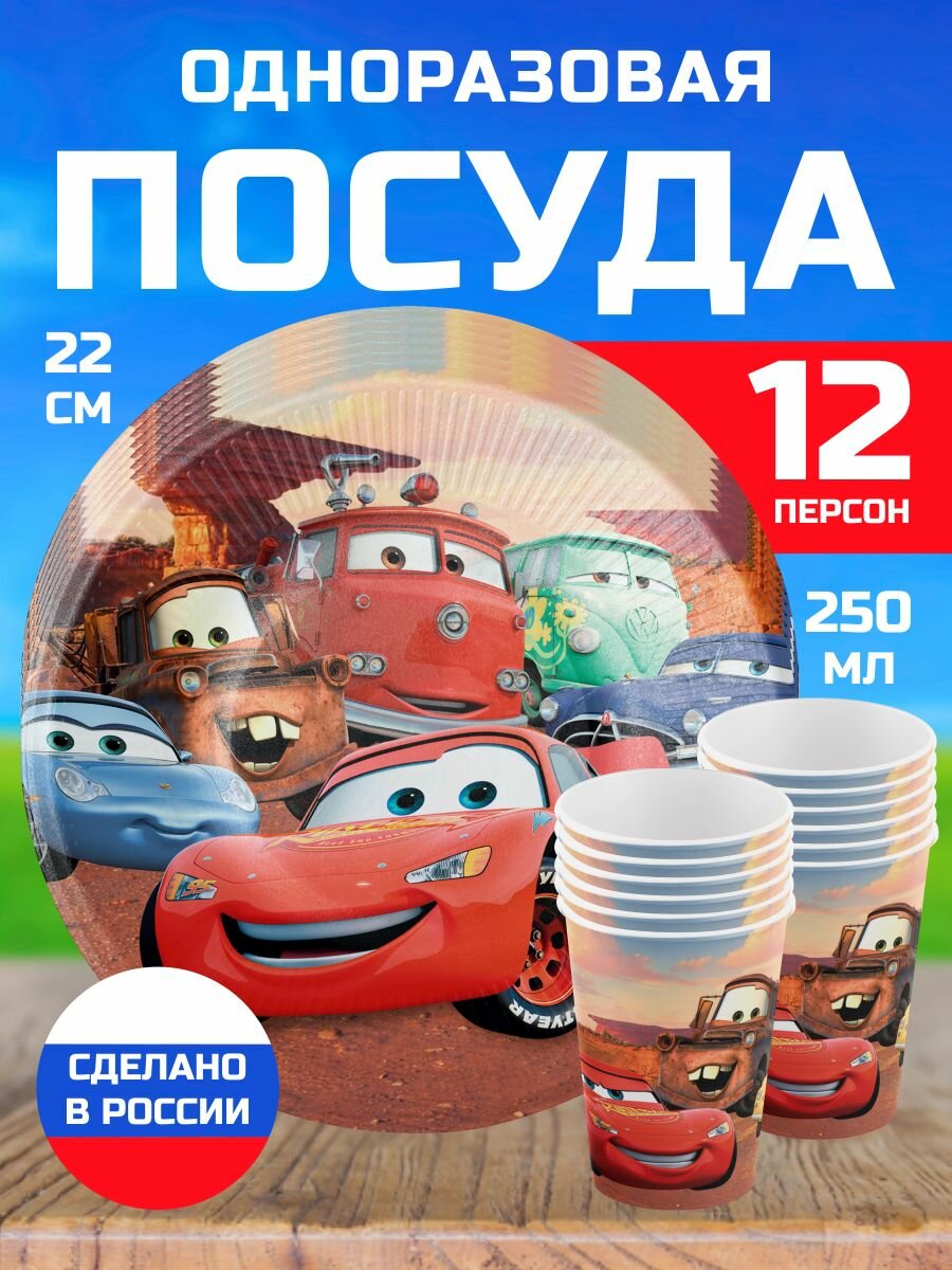 Одноразовая посуда для праздника на день рождения, детская Тачки Дисней. Одноразовые тарелки и стаканы. Набор для пикника, 12 персон. Сервировка праздничного стола.