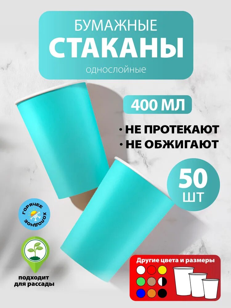 Стаканы одноразовые бумажные 400 мл, 50 шт, бирюзовые, однослойные; для кофе, чая, холодных и горячих напитков