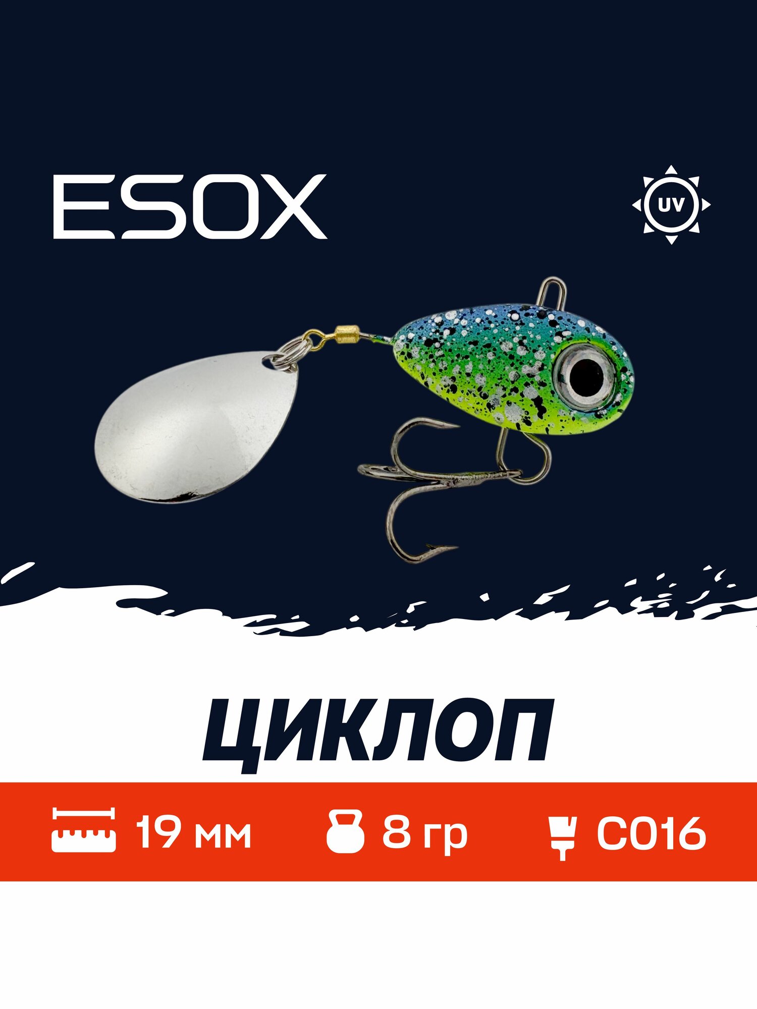 Тейл-спиннер циклоп ESOX 8гр