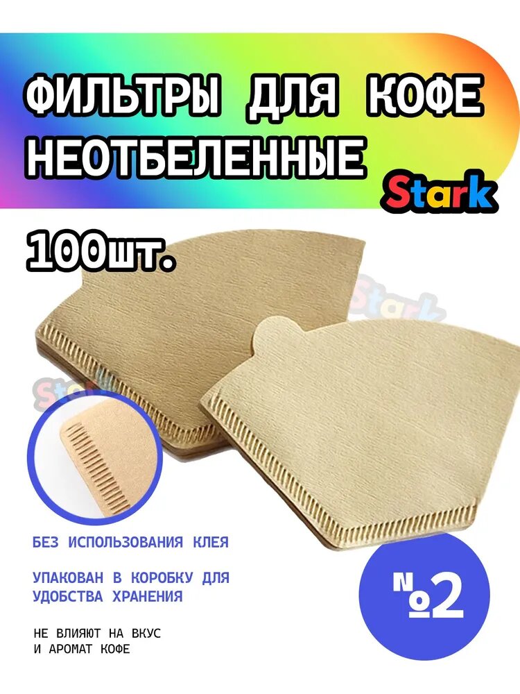 Фильтр для кофе неотбеленные №2, 101 шт