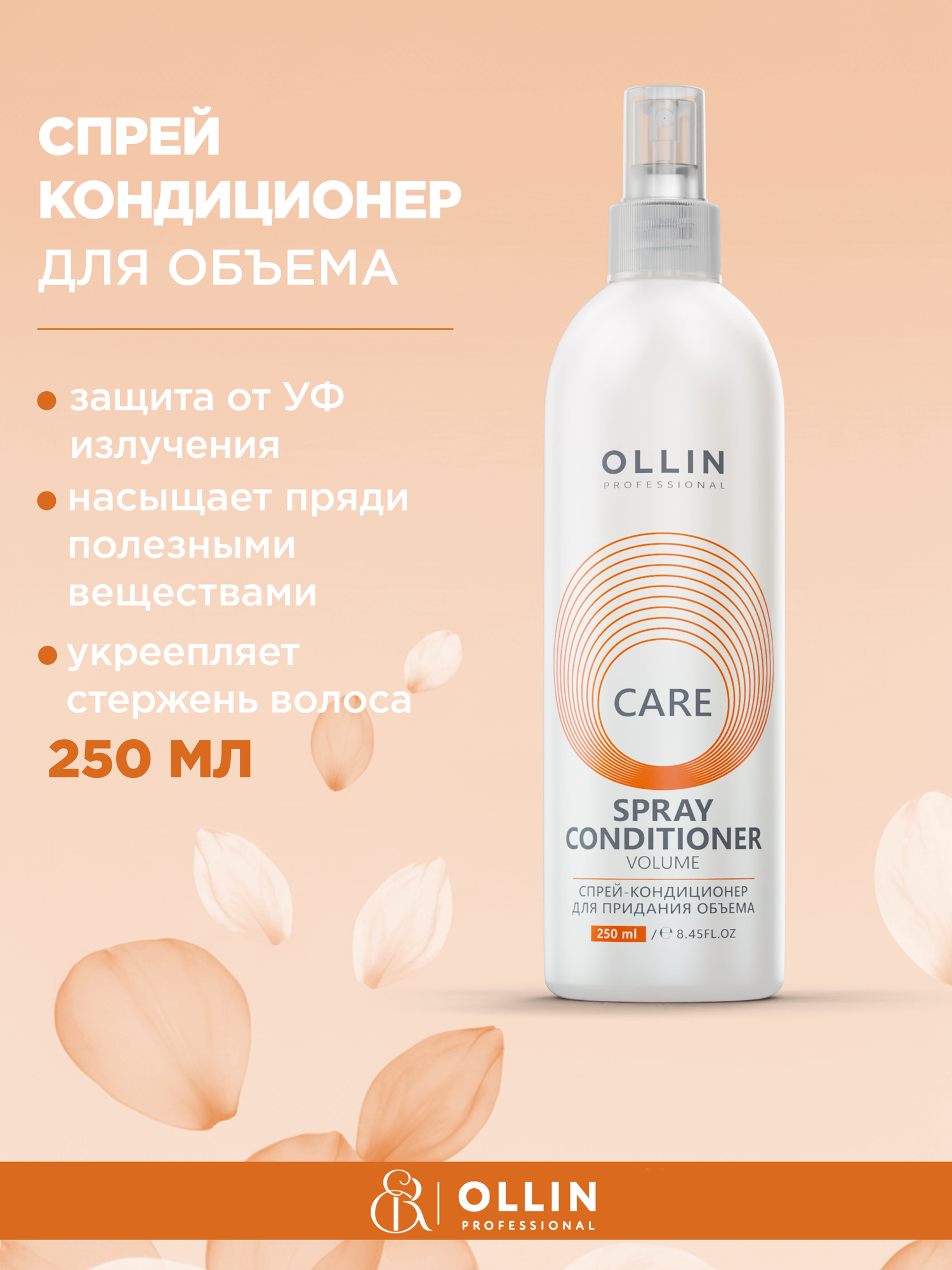 OLLIN / CARE Volume – Спрей-кондиционер для придания объема, 250мл