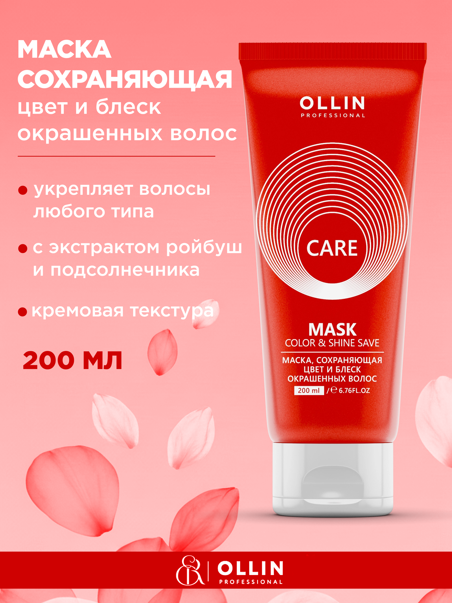 OLLIN / CARE Color&Shine Save – Маска, сохраняющая цвет и блеск окрашенных волос, 200мл