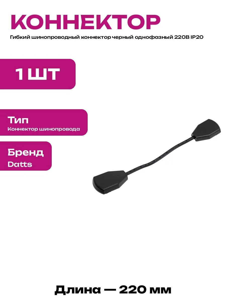 Черный коннектор для шинопровода гибкий однофазный 220В IP20