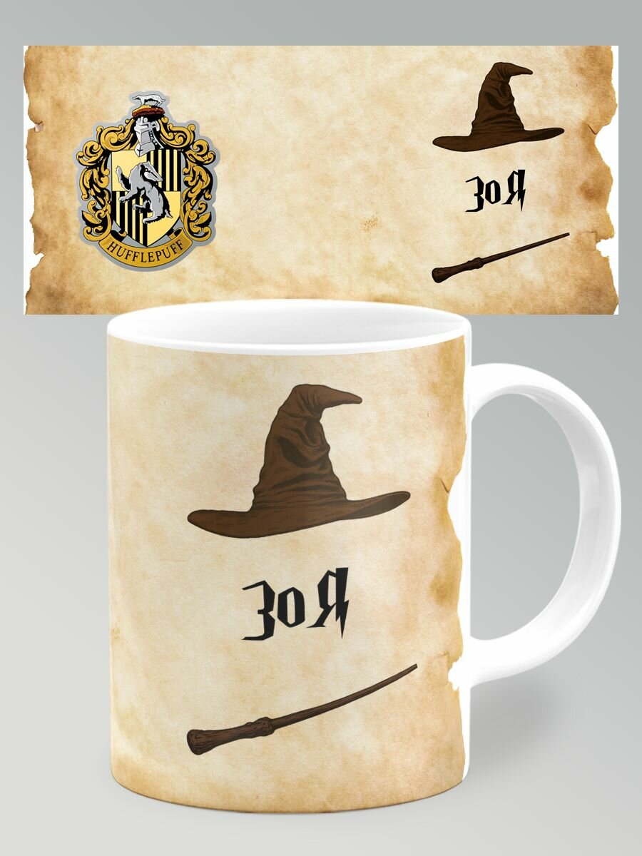 Кружка именная "Гарри Поттер / Harry Potter" Пуффендуй , 330 мл, 1 шт.
