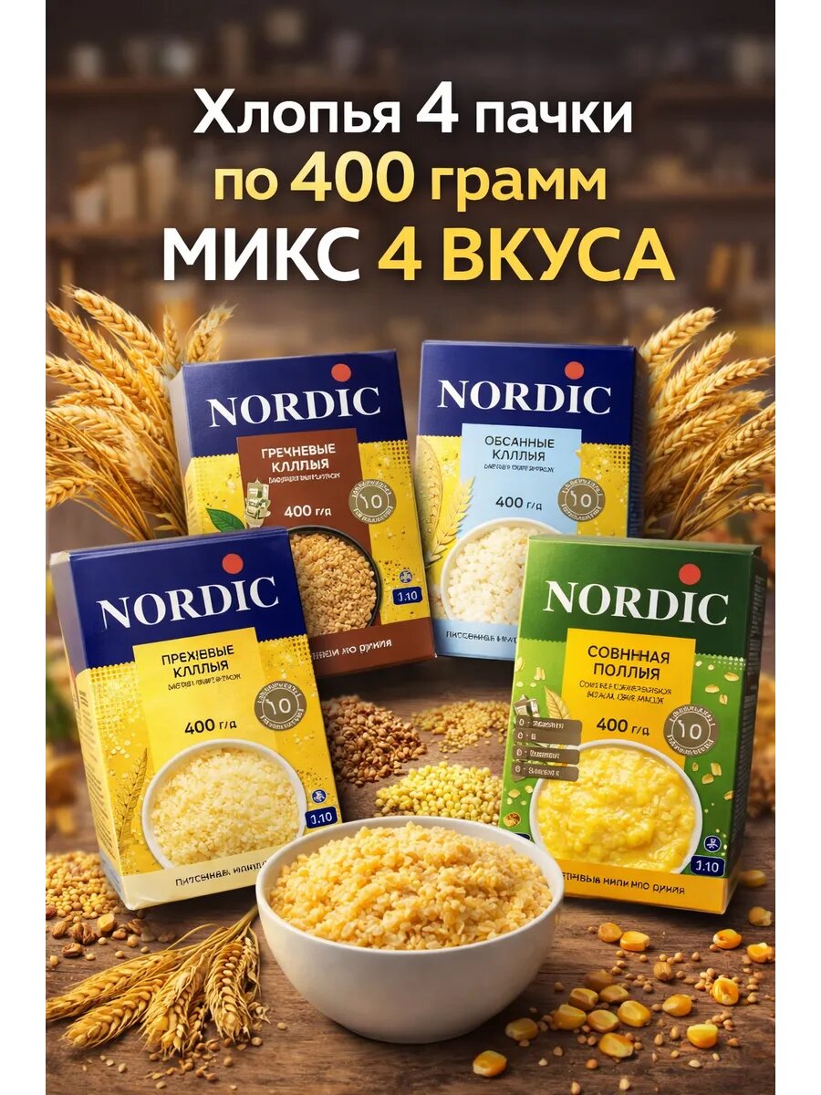 Хлопья 4 пачки по 400 грамм микс 4 вкуса