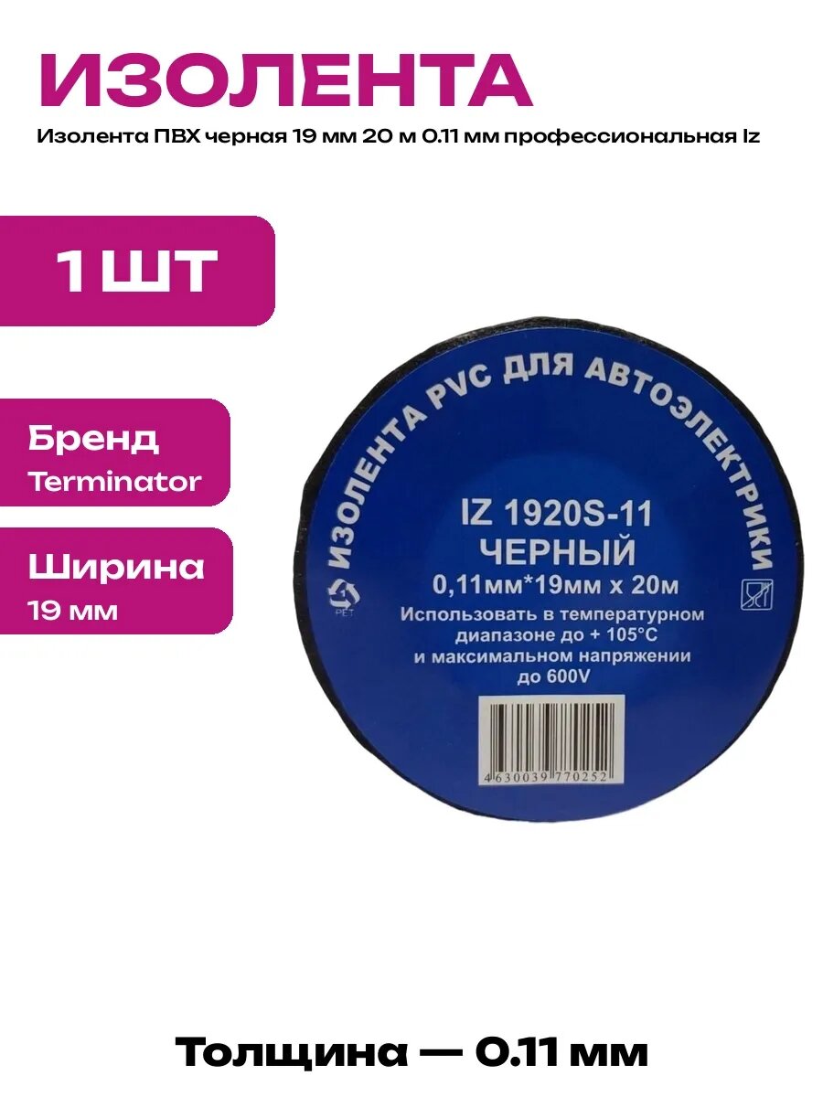 Изолента ПВХ черная 19 мм 20 м 0.11 мм акриловый клей Iz 19