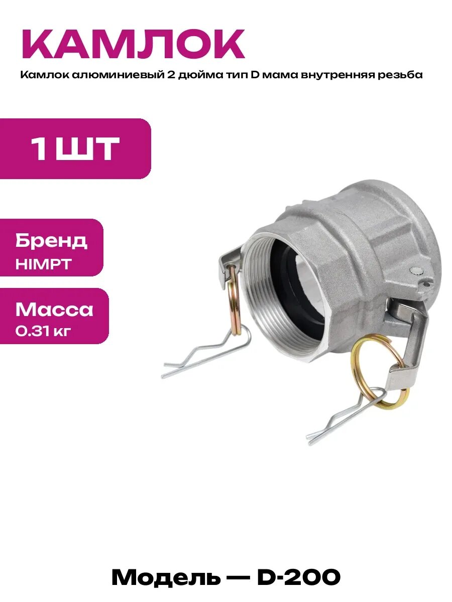 Соединение камлок D 200 алюминий 2 дюйма резьба внутренняя