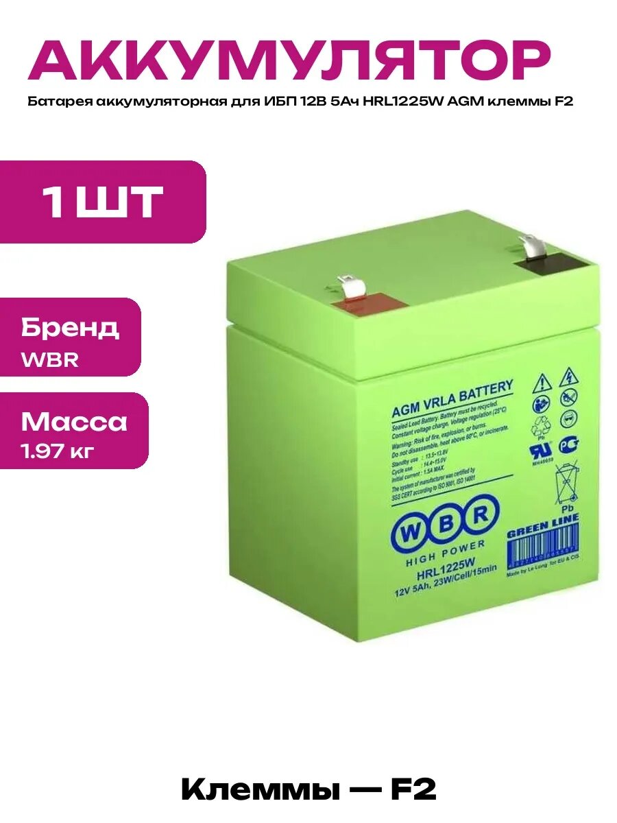 Герметичный аккумулятор для ИБП 12В 5Ач HRL1225W AGM клеммы