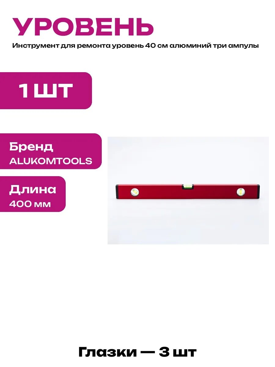 Уровень 400 мм алюминиевый коробчатый три измерительных окна
